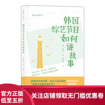 后浪官方正版 韩国综艺节目如何讲故事 真人秀、脱口秀创作策略