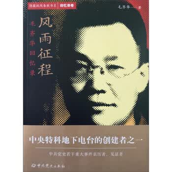 隐蔽战线春秋书系·回忆录卷：风雨征程 毛齐华回忆录