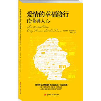 爱情的幸福修行：读懂男人心