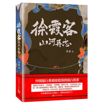 徐霞客山河异志（中国版《神秘海域》，讲述中国旅行鼻祖徐霞客旅行机密！适合旅行途中阅读的悬疑小说）