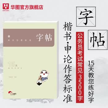 华图公务员考试申论作答标准硬笔书法字帖楷书15天教你写好字