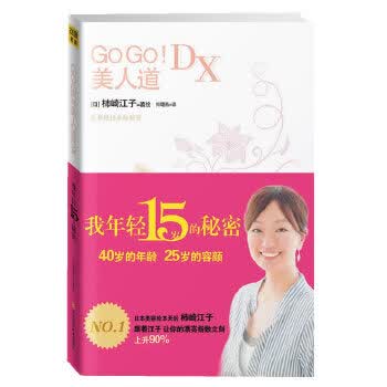 我年轻15岁的秘密 9787539040387