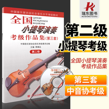 全国小提琴演奏考级作品集第三套第二级 小提琴考级教材2级 中国音乐家协会社会音乐水平考级教材小提琴考