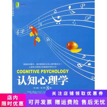 认知心理学(英文版原书第8版)