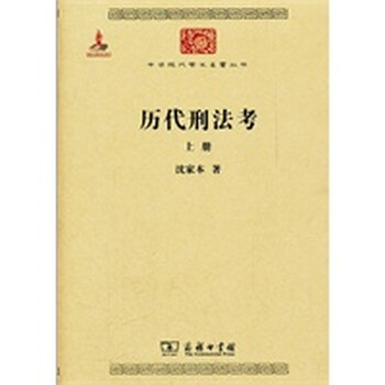 历代刑法考 上册