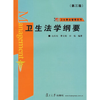 卫生法学纲要【正版图书，放心下单】