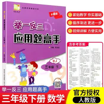 举一反三应用题高手三年级上册下册人教版北师大版小学数学思维训练同步练习册 下册人教版