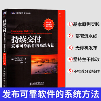 持续交付：发布可靠软件的方法 Jez Humble David Farley ,乔梁 计算机软件设计