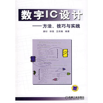 数字IC设计：方法、技巧与实践 唐杉,徐强,王莉薇 编著【正版书】