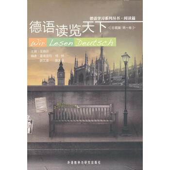 德语读览天下-珍藏集 卷【正版图书】