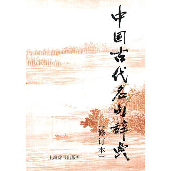 中国古代名句辞典【正版图书，放心下单】