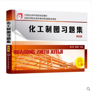 化工制图习题集（第四版）