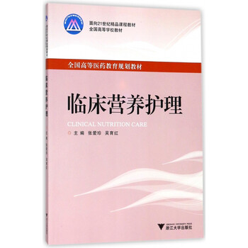 临床营养护理(全国高等医药教育规划教材)