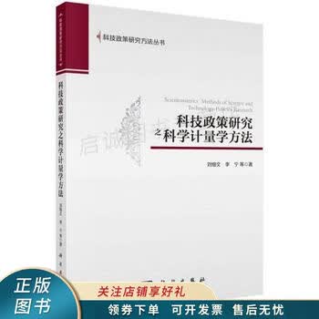 科技政策研究之科学计量学方法