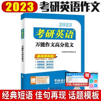 2023考研英语万能作文高分范文 基础提高版（适用于英语一、英语二）