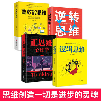 高效能思维+逆转思维+正思维心理学+逻辑思维（套装共4册）