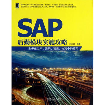 【新华正版】SAP后勤模块实施攻略  乐立骏