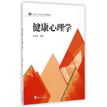 健康心理学(医学人文社科系列教材)
