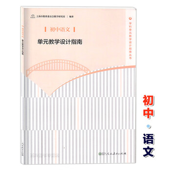 初中语文 单元教学设计指南 教师教学参考用书 人民教育出版社 上海市教育委员会教学研究室 学科单元教