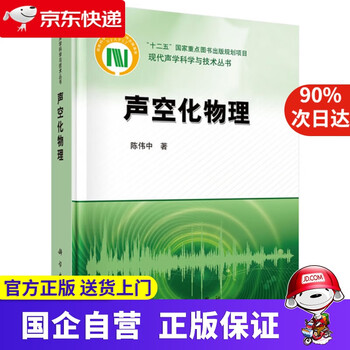 【新华书店官方网店】现代声学科学与技术丛书：声空化物理 陈伟中 科学出版社 9787030418104