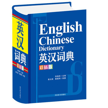 正版英汉词典彩插版外语学习词典与工具书
