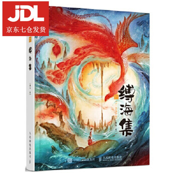 绘绎东方 缚海集 翔鱼 9787115505477