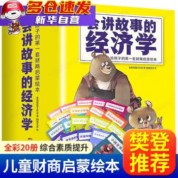 【新华自营，谨防低价盗版】会讲故事的经济学 写给孩子的财商启蒙绘本 投资家写的真财商 林毅夫 徐小平 樊登 名校校长  4-1