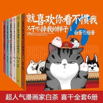  喜干6全套1\\\/2\\\/3\\\/4\\\/5册 就喜欢你看不惯我又干不掉我的样子6 白茶新书 吾皇巴扎黑 万睡 套装6册