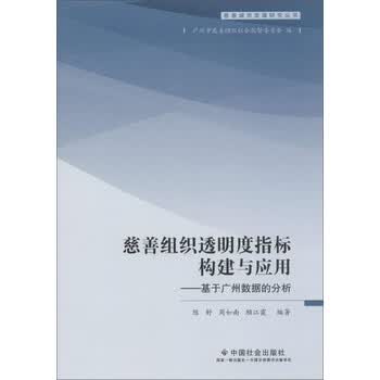 慈善组织透明度指标构建与应用：基于广州数据的分析