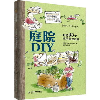 庭院DIY——打造33个实用景观设施 全新