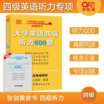 官方旗舰店】张剑黄皮书大学英语四级听力600题  大学CET英语四级听力专项训练