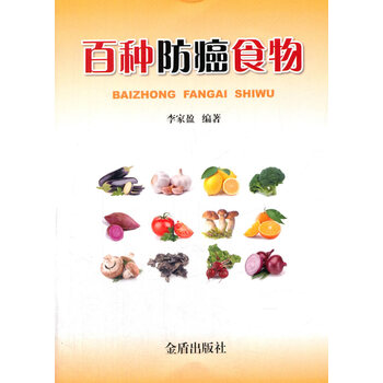百种防癌食物 李家盈作 金盾出版社