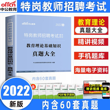 中公2022特岗教师招聘考试笔试一本通教材语文英语数学历年真题试卷学科知识重庆四川甘肃特岗教师招聘考试 真题大全（共60套）