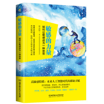  敏感的力量——如何让敏感成为一种优势 高敏感特质：未来人工智能时代的稀缺天赋
