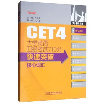 大学英语四级考试710分快速突破核心词汇