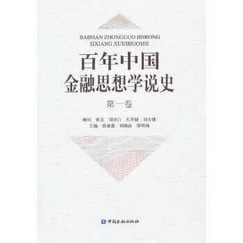 百年中国金融思想学说史(精装)