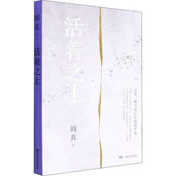 活着之上 图书