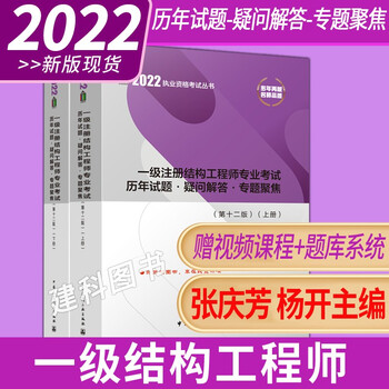 现货2022年新版张庆芳一级注册结构工程师专业考试历年试题·疑问解答·专题聚焦（第十二版）(上下册)2022一级结构工程师专业考试