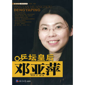 乒坛皇后邓亚萍【正版图书，放心下单】