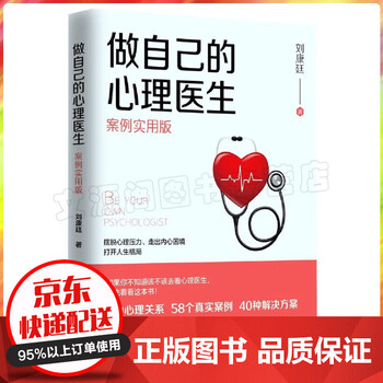 做自己的心理医生（案例实用版）