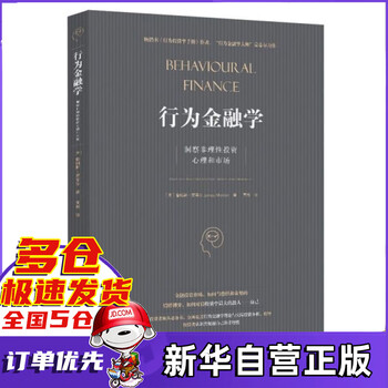 行为金融学(洞察非理性投资心理和市场)