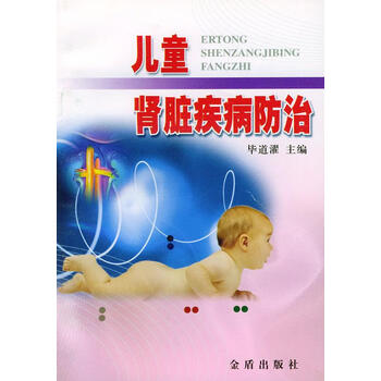 儿童肾脏疾病防治 毕道濯 主编【正版书】