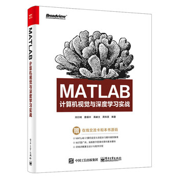 MATLAB计算机视觉与深度学习实战