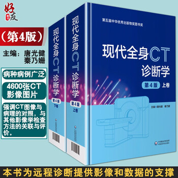 现代全身CT诊断学 第四版上下2册唐光健秦乃姗第4版临床医学影像诊断学参考工具书籍中国医药科技出版社9787521412963