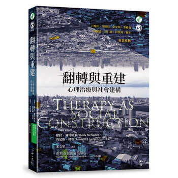 预售 席拉．迈可纳米翻转与重建心理治疗与社会建构 台版书籍