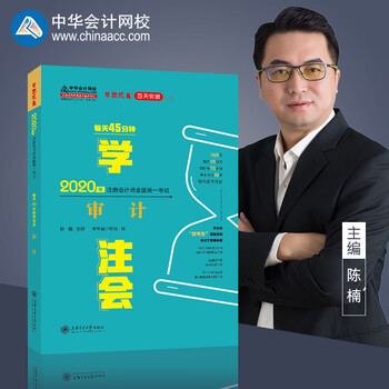 每天45分钟学注会:2020:审计9787313230164上海交通大学