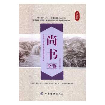 尚书全鉴-典藏版 国学/古籍 书籍