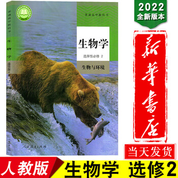 新华书店正版 2022新版高中生物学选择性必修2生物与环境人教版 高二生物选择性必修二课本教材教科书