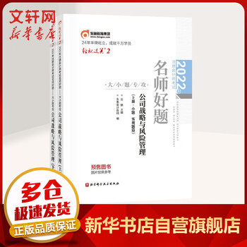东奥注会2022 轻松过关2 注会公司战略与风险管理轻二 CPA轻二 注册会计师考试名师好题 图书
