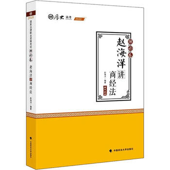 厚大法考 赵海洋讲商经法 理论卷 2020